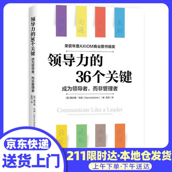 领导力的36个关键 (美)戴安娜？布赫 北京联合出版有限责任公司