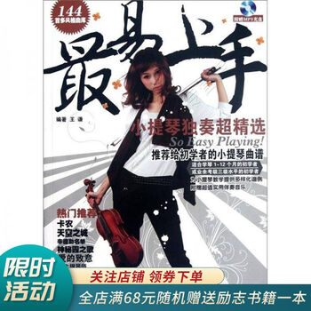 最易上手小提琴独奏超精选