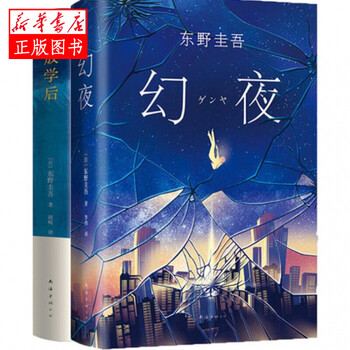 幻夜+放学后 共2册套装 东野圭吾作品集 白夜行姐妹篇 日本侦探悬疑推理文学恐怖惊悚长篇小说 新华书