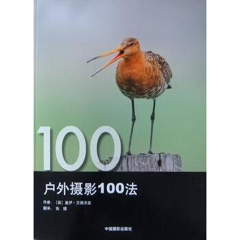 户外摄影100法艾德沃兹摄影9787802363878 户外摄影摄影技术基本知识