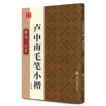 卢中南毛笔小楷