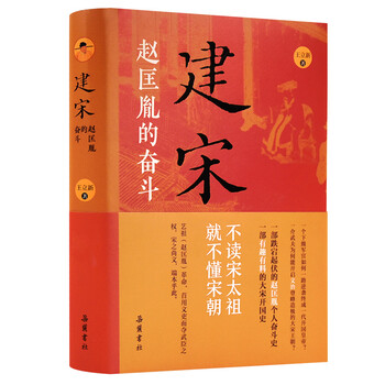 建宋：赵匡胤的奋斗 王立新