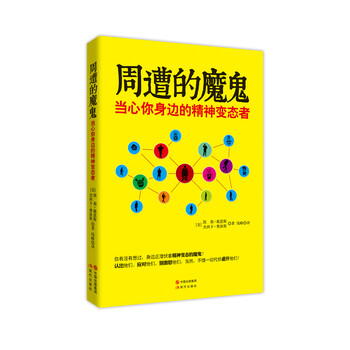 周遭的魔鬼—当心你身边的精神态者 [美]戴恩斯