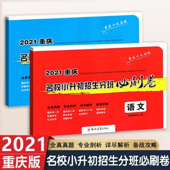 2021重庆名校小升初招生分班必刷卷语文数学小升初真题卷小升初总复习必刷题人教版小学升初中六年级 语文+数学