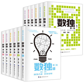 正版 12册 数独辑+第二辑 数独游戏入门 思维训练填字游戏书 数字游戏 数字谜题 数独游戏书 训练头脑 西安世界图书