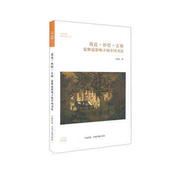 载道.妙悟.玄解-儒释道影响下的中国书法 王晓亮著