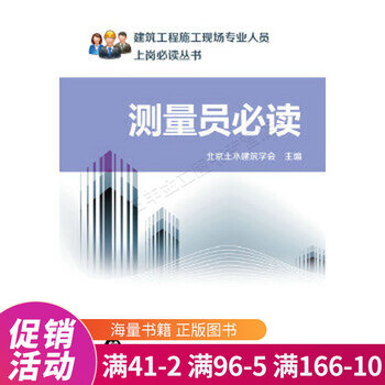 建筑工程施工现场专业人员上岗必读丛书：测量员必读