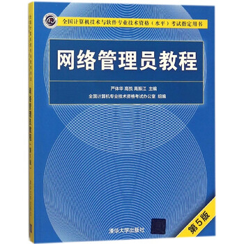 网络管理员教程(第5版全国计算机技术与软件专业技术资格水平考试指定用书)