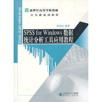 SPSS for Windows 数据统计分析工具应用教程