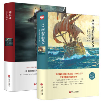 神秘岛+格兰特船长的儿女 凡尔纳科幻小说三部曲全集 精装版世界经典文学十大名著书籍青少年版书初中课外