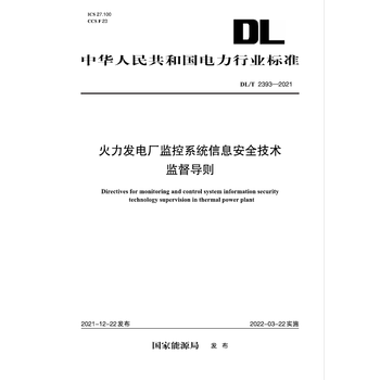【按需印刷】DL/T 2393-2021 火力发电厂监控系统信息安全技术监督导则