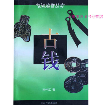 古钱 孙仲汇