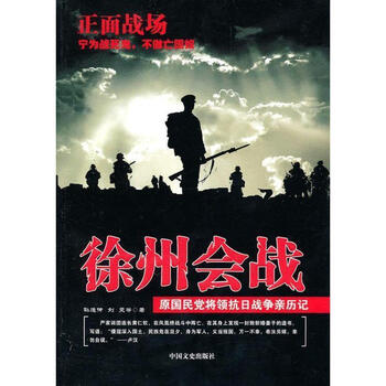 徐州会战 孙连仲,刘斐　等著【正版书】