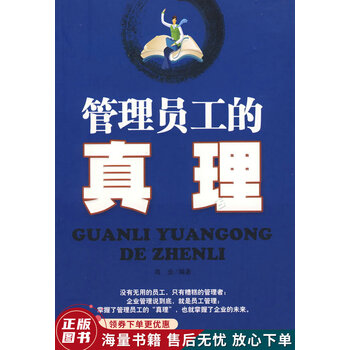 管理员工的真理