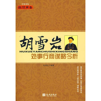 胡学岩处事行商谋略今析