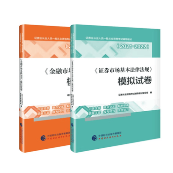 2021年SAC证券业从业人员从业资格考试统编 金融市场基础知识  证券市场基本法律法规教材辅导 教材、辅导、套装任意选择购买 中国财政经济出版社 2021年出版2022年适用 金融市场基础知识+证券