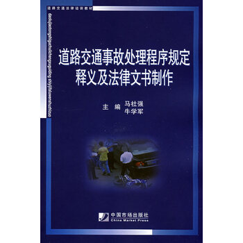 正版图书 道路交通事故处理程序规定释义及法律文书制作 马社强,牛学军 中国市场出版社 9787509