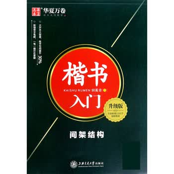 楷书入门(间架结构升级版) 田英章