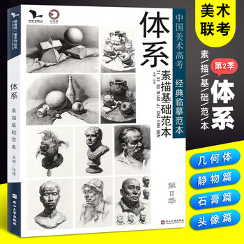 正版体系素描基础范本 第二季 中国美术高考经典临摹范本 品博 2018我有我一套孙建素描静物头像几何