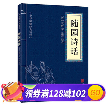 随园诗话