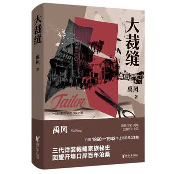 XS正版 大裁缝 长篇历史小说 禹风 著 浙江文艺出版社