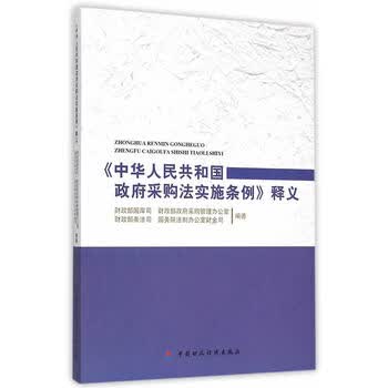 【京送自营同仓发货】《中华人民共和国政府采购法实施条例》释义 财政部国库司　等编著 中国财政经济出