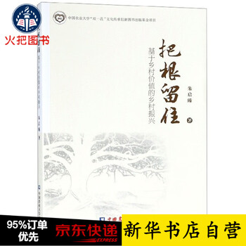 把根留住(基于乡村价值的乡村振兴)