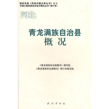 河北青龙满族自治县概况【正版图书】
