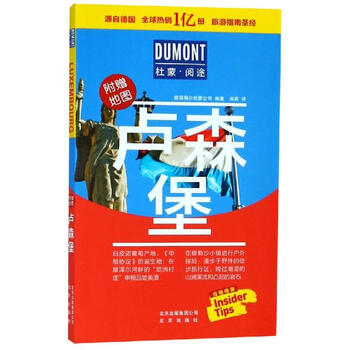 卢森堡 杜蒙阅途【保证正版】