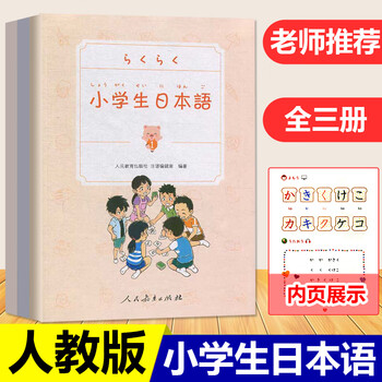 全3册小学生日本语123人民教育出版社 儿童学日语 日语零基础入门 学日文书 日语初级教程工具书教辅