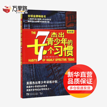 杰出青少年的七7个习惯 成长版