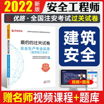 注安师2022 中级注册安全工程师考试《过关试卷》中级安全工程师 注安考试题库 注安习题赠历年真题冲刺押题精讲视频等 建筑安全（专业实务）（6套试卷+视频讲解） 2022新版