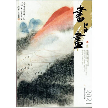 书与画（2021年7月刊 第346期）
