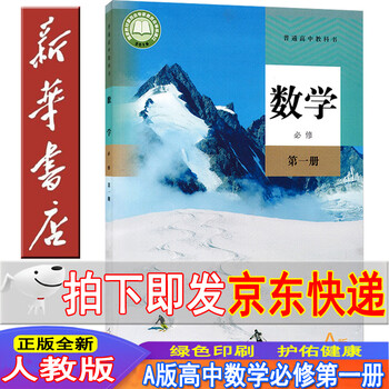 【新华书店正版】高一数学 数学必修一 高中数学必修一 高中数学教材 人教版A版数学必修第一册  人民教育出版社