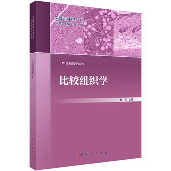 比较组织学/比较医学系列/实验动物科学丛书