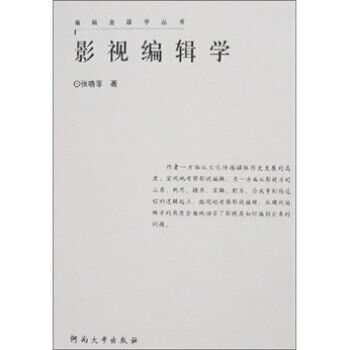 影视编辑学【正版图书】