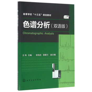 色谱分析(双语版高等学校十三五规划教材)