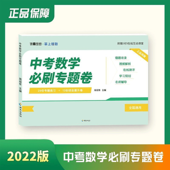 【2022版】中考必刷题数学 初中真题训练教材辅导试卷 中考数学必刷专题卷