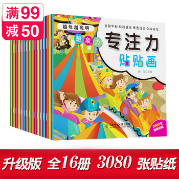 【3080张贴纸】16册 儿童专注力贴纸书3-6岁贴贴画宝宝手工游戏益智书幼儿园动手动脑
