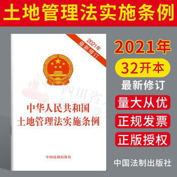 中华人民共和国土地管理法实施条例(2021年新修订)