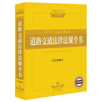 中华人民共和国道路交通法律法规全书(含全部规章2021年版)