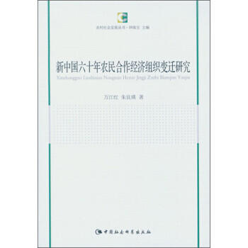 新中国六十年农民合作经济组织变迁研究