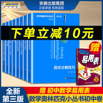 2020版数学奥林匹克小丛书初中卷全套8本 第三版小蓝本奥数教程初中七八九年级解题因式分解技巧数学必