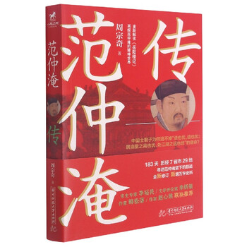 范仲淹传 周宗奇