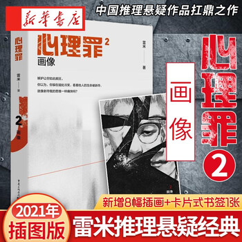 雷米小说 作品系列集 可选 心理罪：画像
