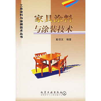 家具涂料与涂装技术