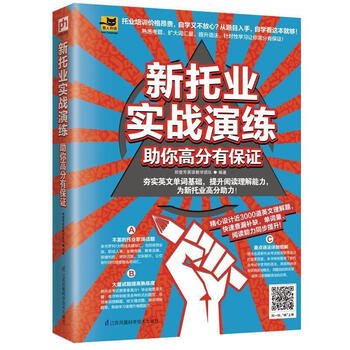 RT正版 新托业实战演练助你高分有保证/易人外语9787571304225 郑莹芳英语教学团队江苏凤