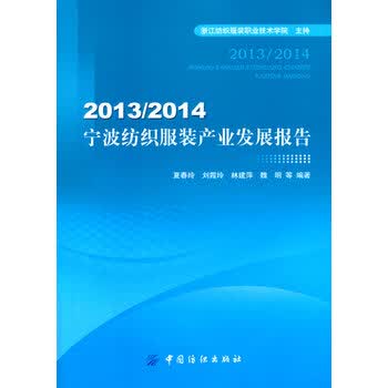 20132014宁波纺织服装产业发展报告