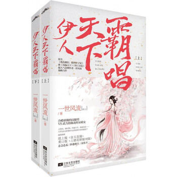 伊人天下霸唱 一世风流 著 江苏文艺出版社
