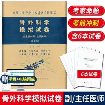 2022骨外科学副主任医师主任医师高级职称考试模拟试卷骨科学卫生专业技术资格考试题库正副高职称考试书